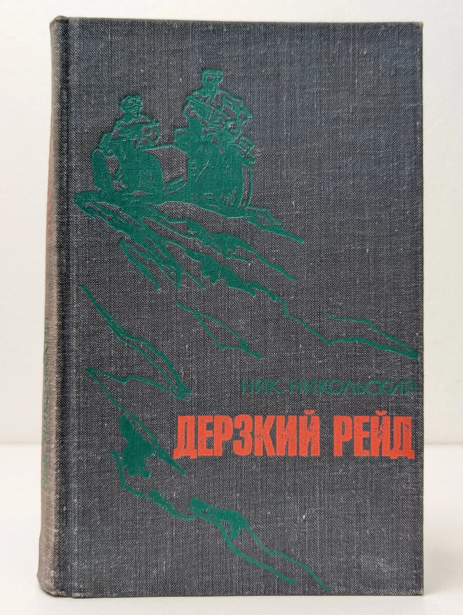 Дерзкий рейд Никольский Николай Сергеевич 1978
