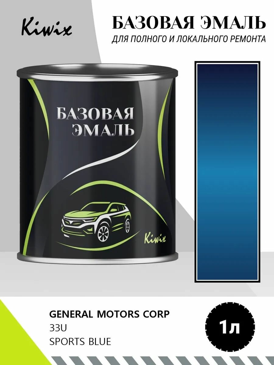 Автомобильная краска GENERAL MOTORS CORP 33U SPORTS BLUE 1кг