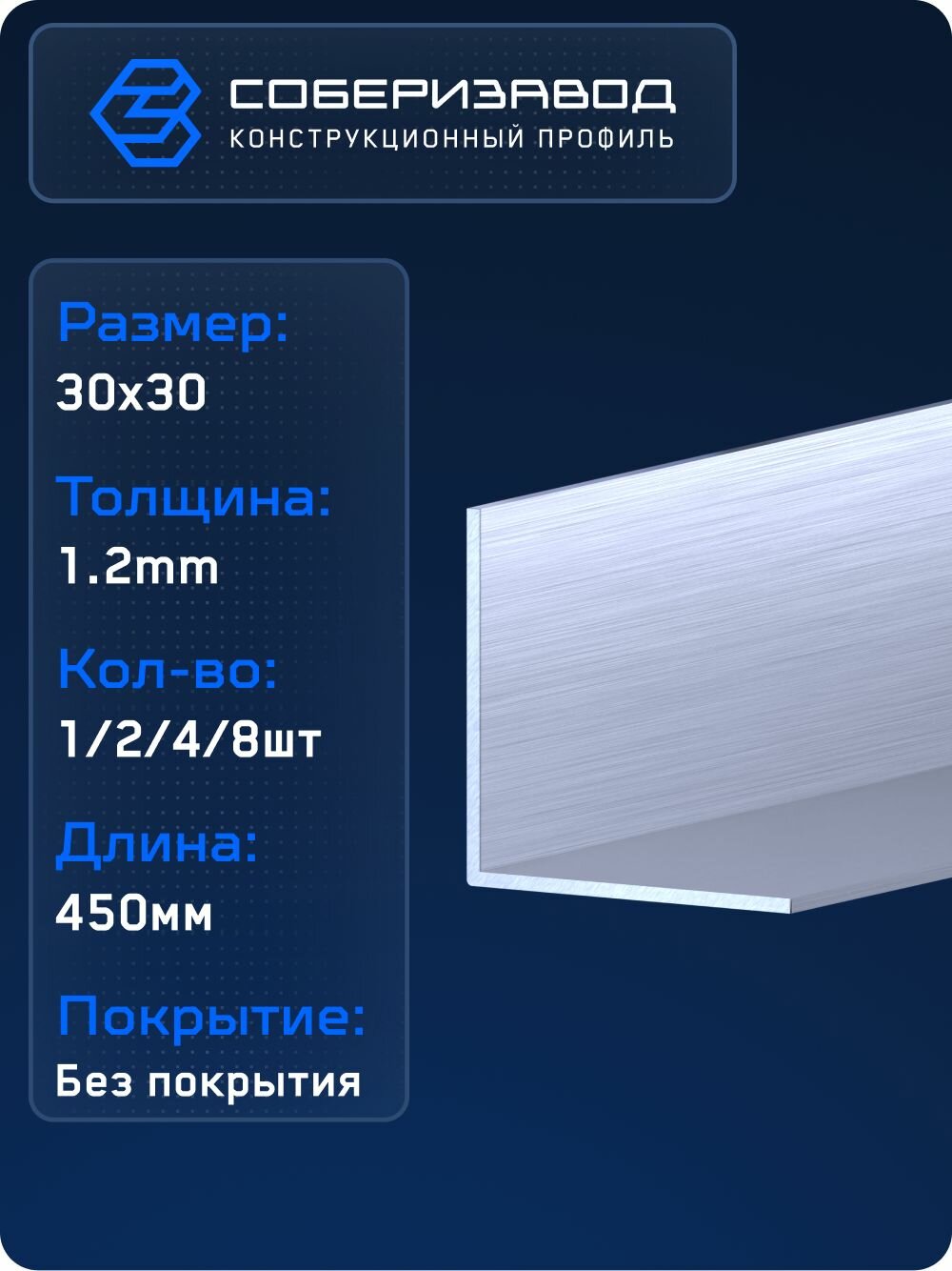 Профиль алюминиевый, уголок 30x30x1,2 (Без покрытия) / 450 мм - 2 шт / соберизавод