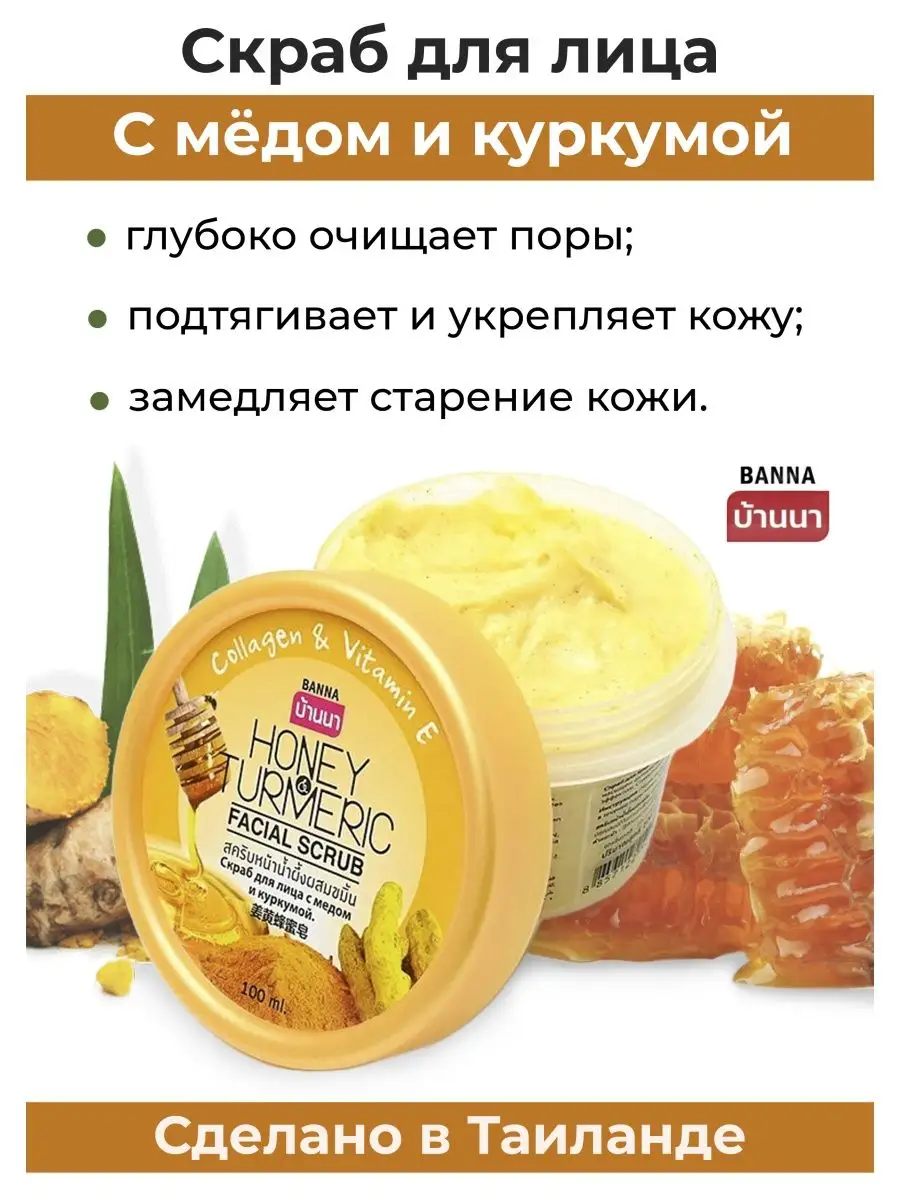 Скраб Banna "Мёд и куркума", для всех типов кожи, для лица, 100 мл