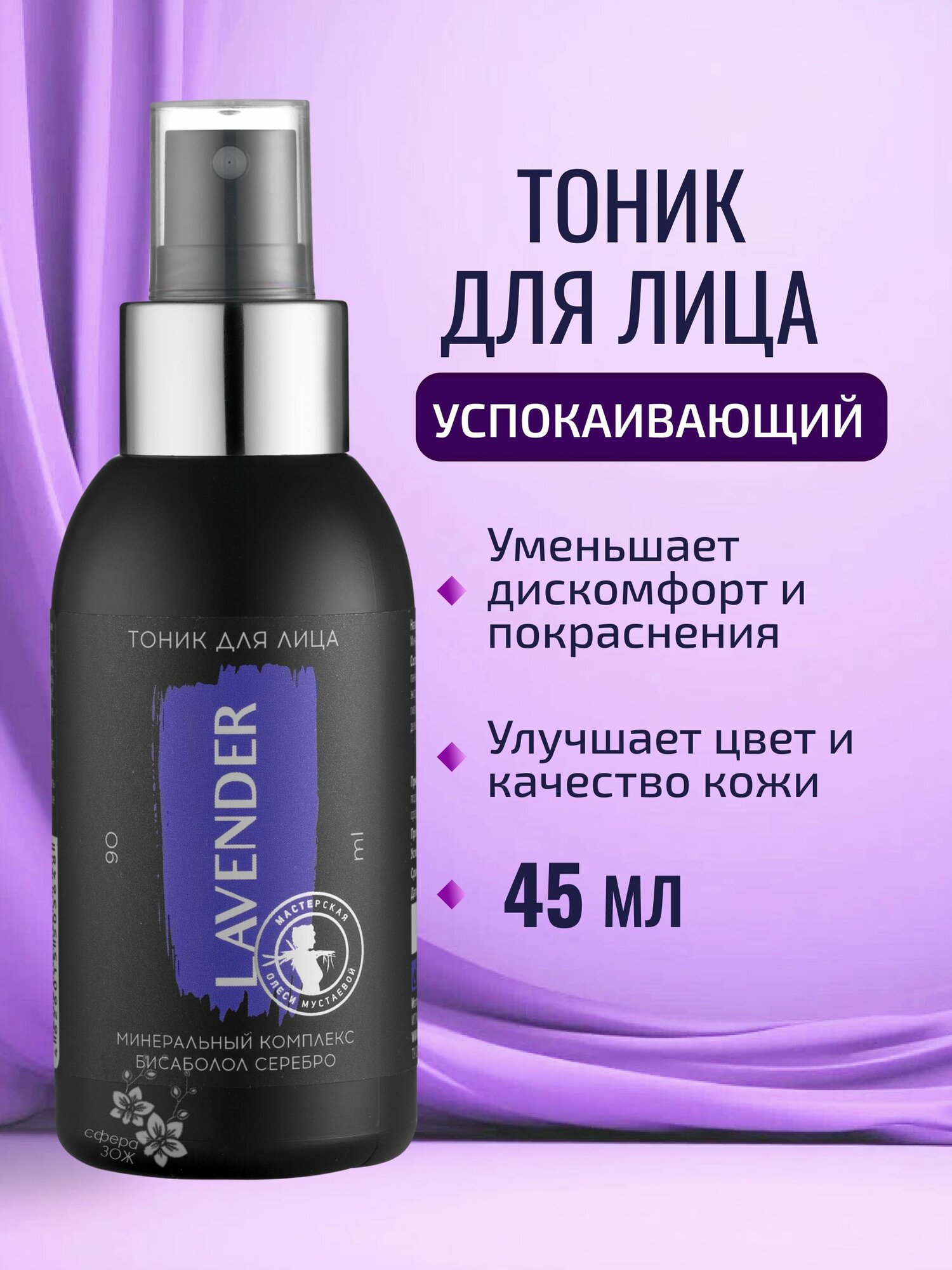Тоник для лица Lavender 90 мл противовоспалительный для чувствительной кожи, подходит при розацеа и куперозе, Мастерская Олеси Мустаевой