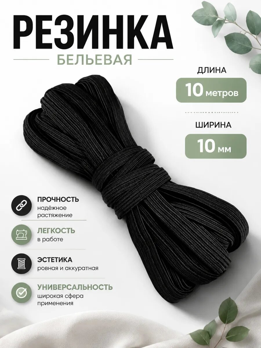 Резинка бельевая черная прочная 10 метров