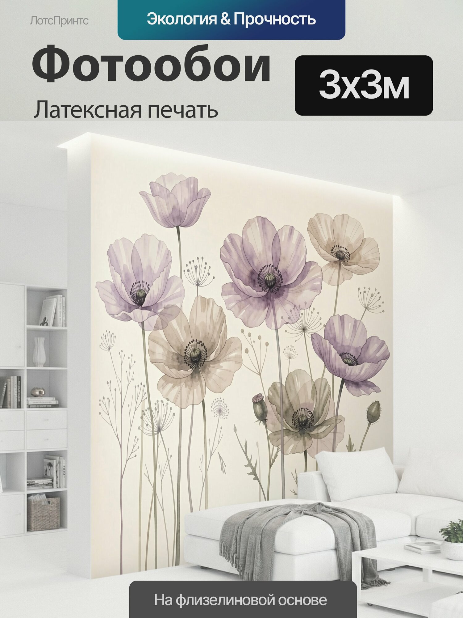 Фотообои моющиеся ударопрочные "Нежные цветы на светлом фоне. Воздушная ботаническая композиция с крупными полевыми бутонами в лавандовых, бежевых." 300x300 см. латексная печать