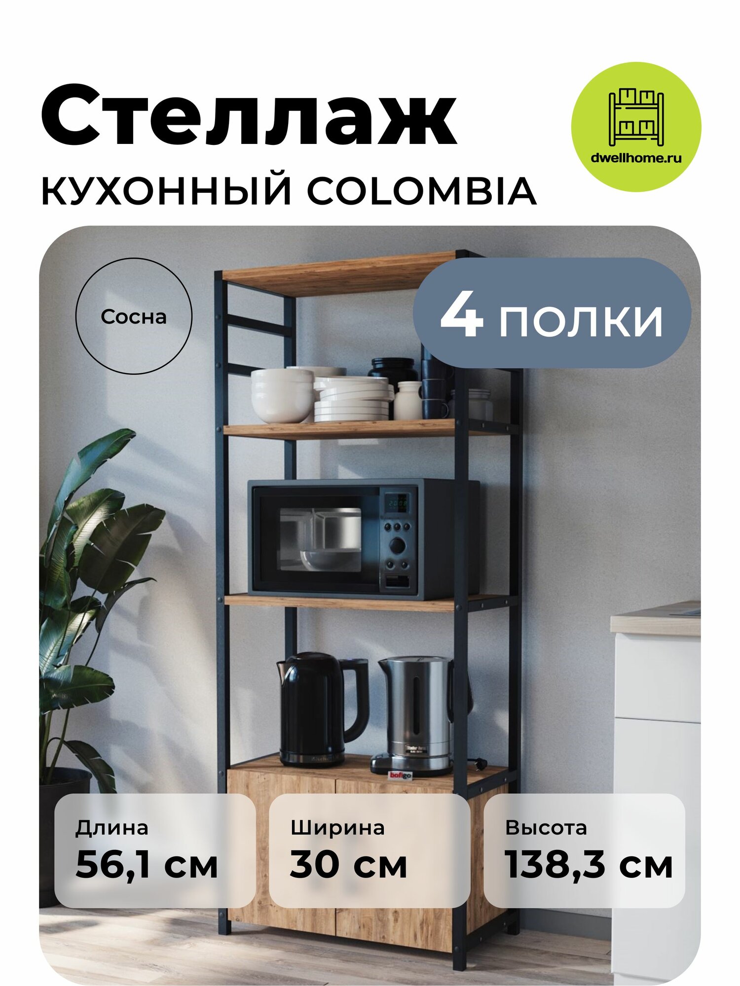 Стеллаж напольный, металлический, деревянный лофт с полками, кухня, вана, гардеробная COLOMBIA 56.1х30х138.3 см - сосна