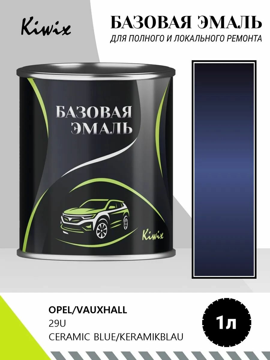 Краска OPEL/VAUXHALL 29U CERAMIC BLUE/KERAMIKBLAU 1кг