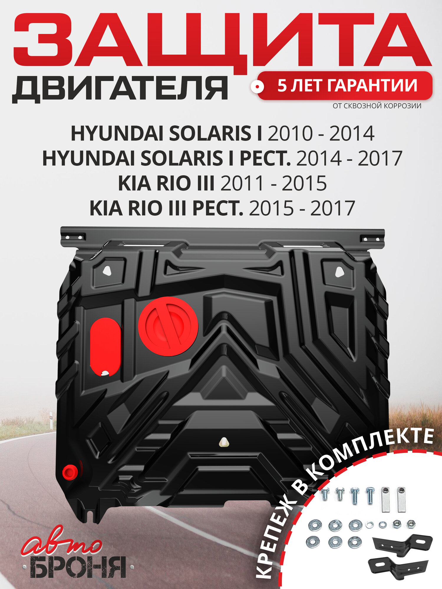 Защита картера и КПП АвтоБроня для Hyundai Solaris I 2010-2017/Kia Rio III 2011-2017, ST 1.5 мм, с крепежом, 111.02343.1