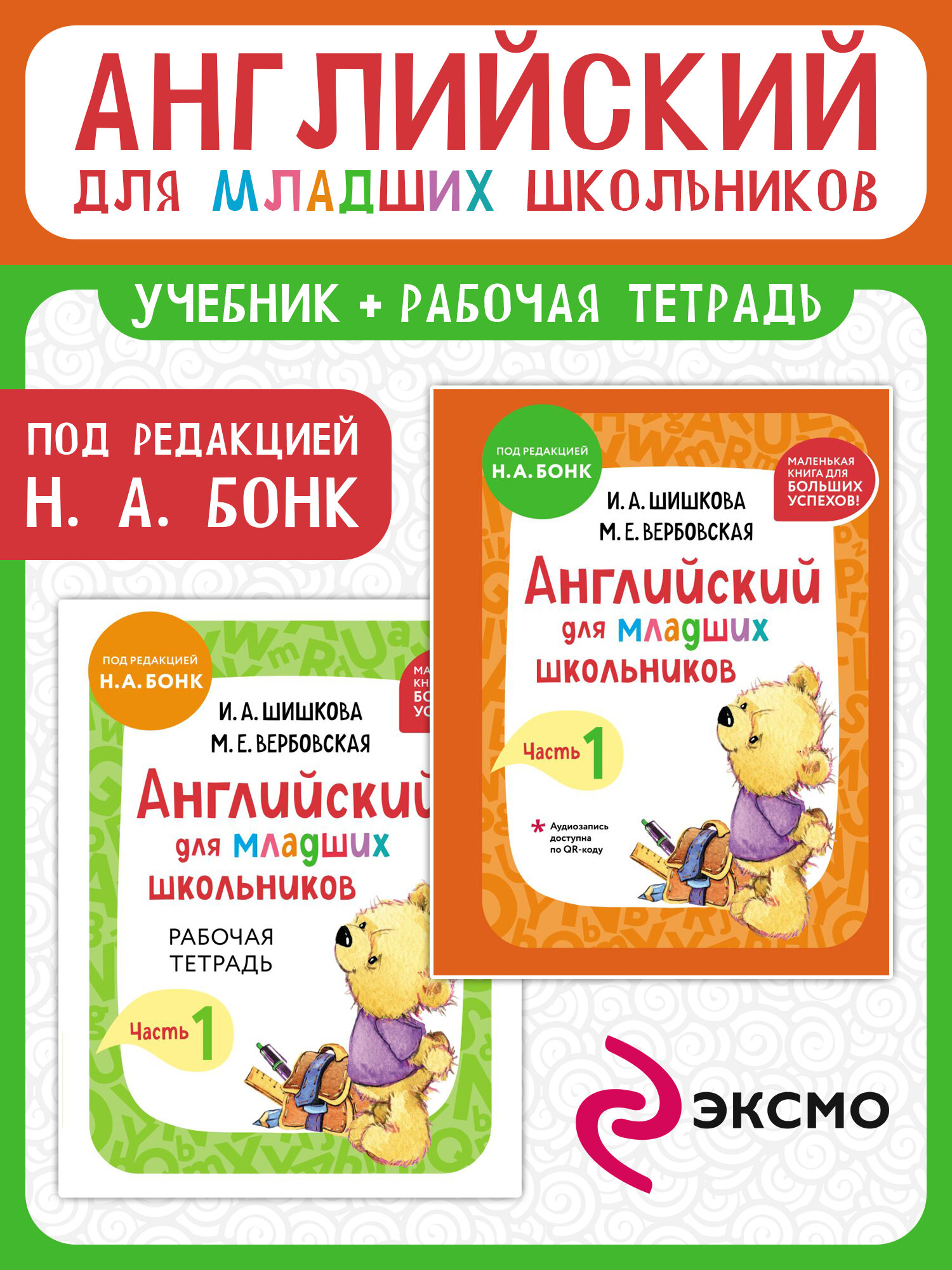 Английский для младших школьников. Часть 1. Учебник + Рабочая тетрадь