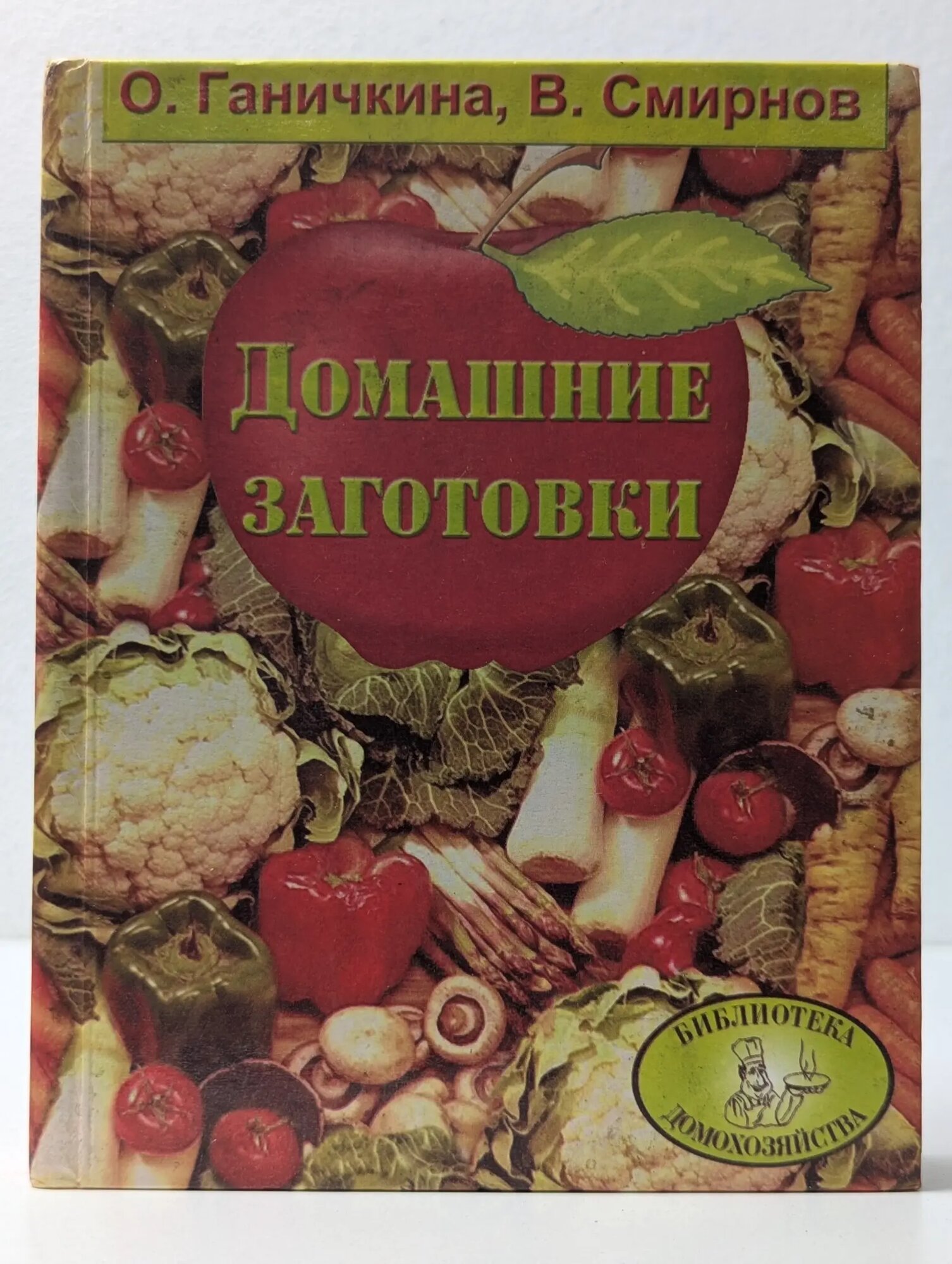 Библиотека домохозяйства. Домашние заготовки Ганичкина Октябрина Алексеевна, Смирнов В. 2000