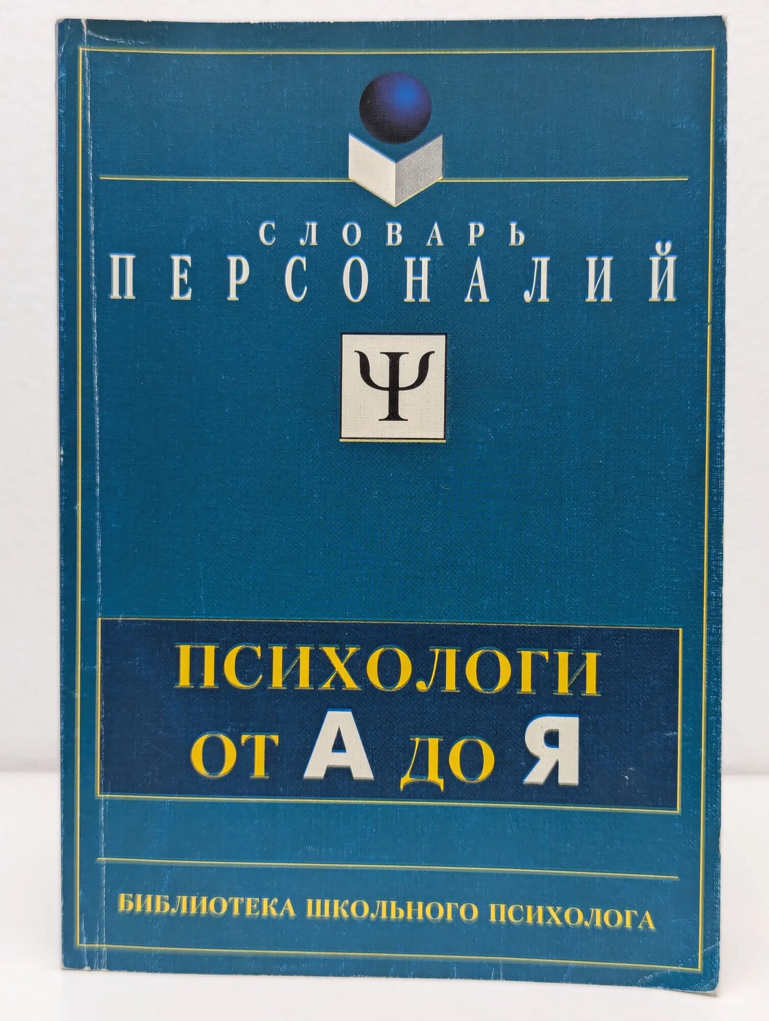 Библиотека школьного психолога. Словарь персоналий. Психологи от А до Я Сонин Валерий Абрамович 1997