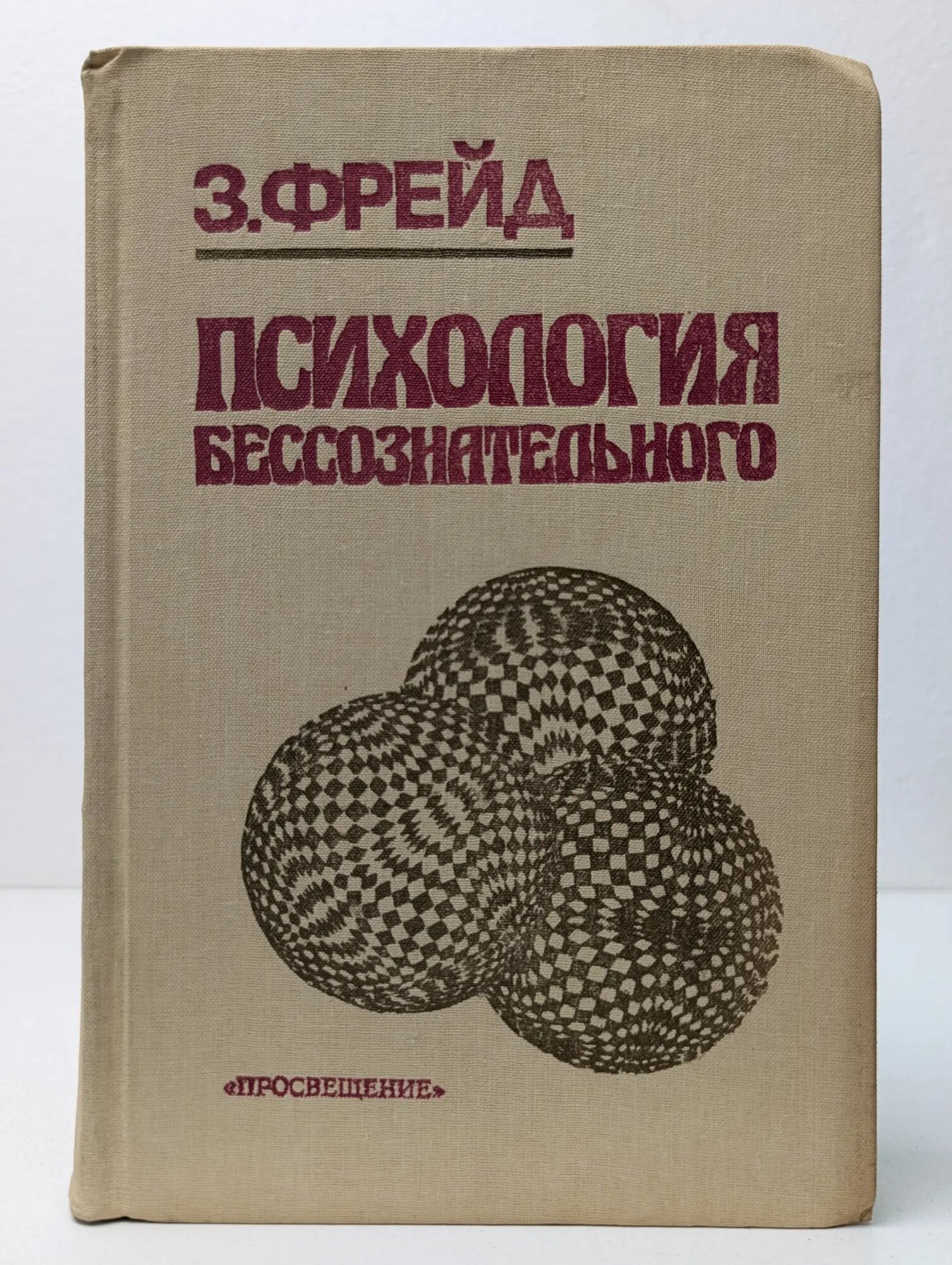 Психология бессознательного Фрейд Зигмунд 1989
