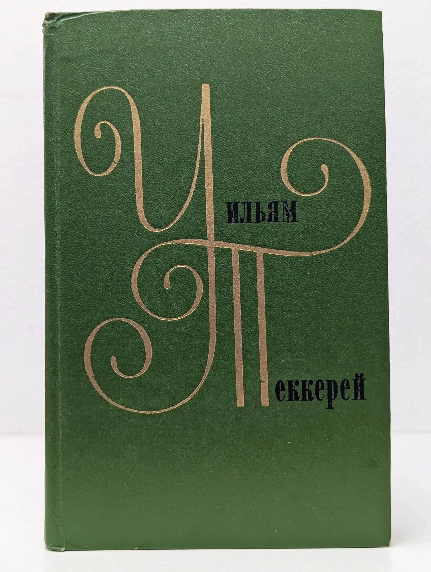 Уильям Теккерей. Собрание сочинений в 12 томах Том 10. Виргинияны Теккерей Уильям 1979