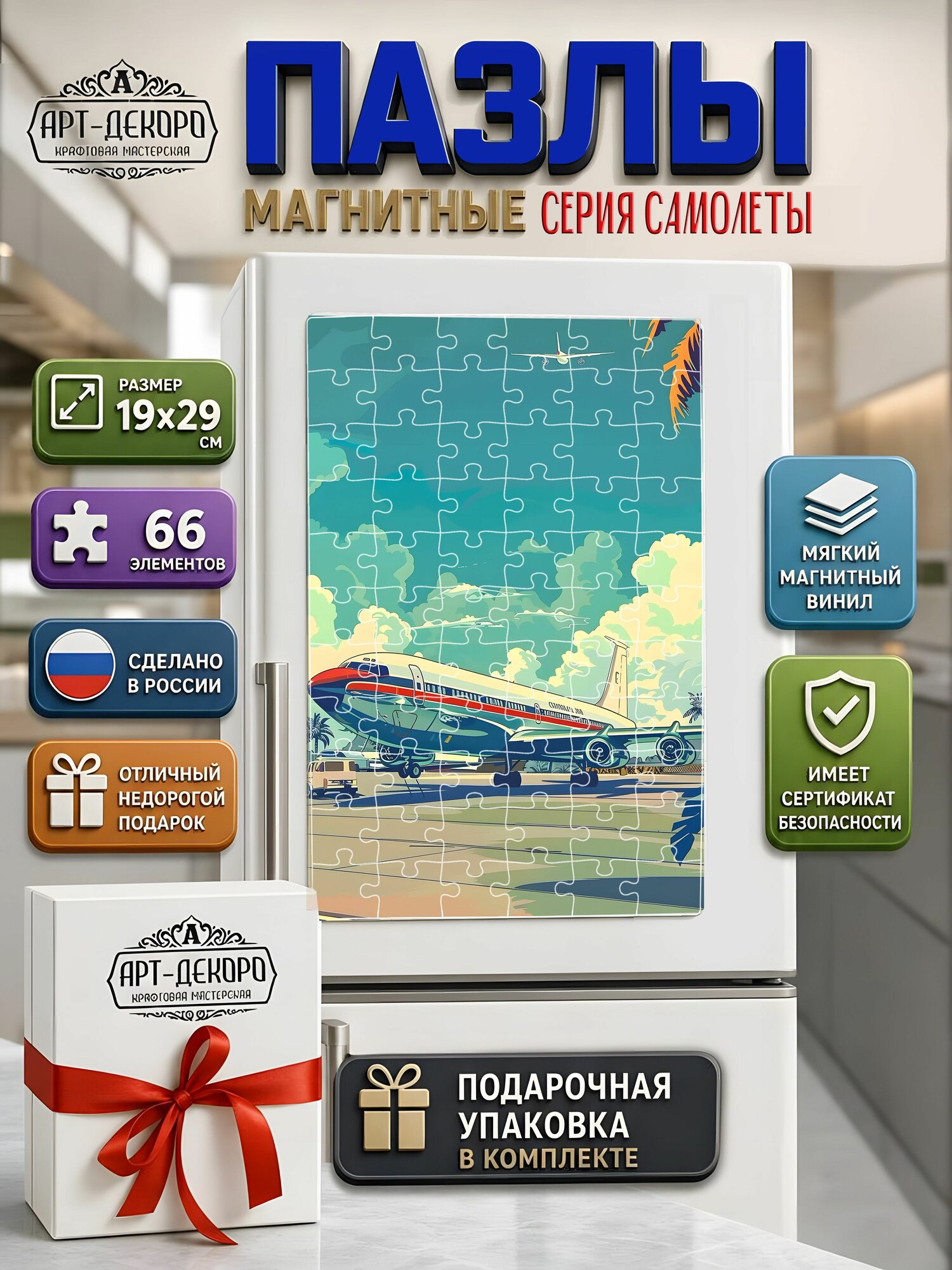 Пазлы "Самолет" Арт-Декоро, магнитные, 66 деталей, 29x19 см в подарочной упаковке