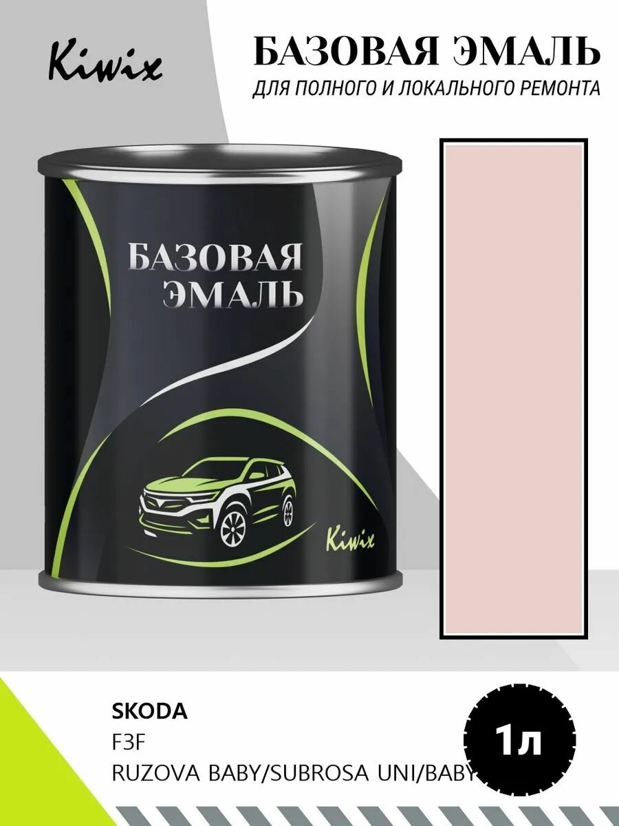 Краска SKODA F3F RUZOVA BABY/SUBROSA UNI/BABY PINK 1кг
