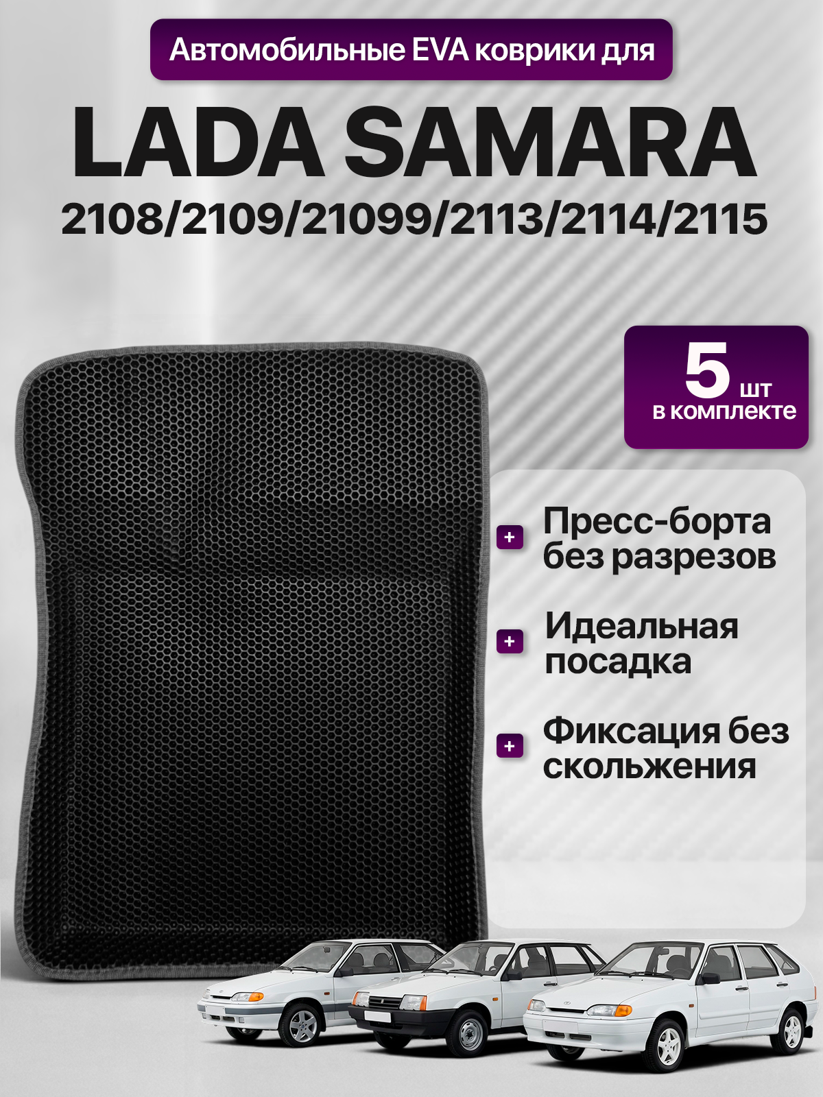 Эва коврики с бортами для LADA SAMARA 2108, 2109, 21099, 2113, 2114, 2115, черный с серым кантом ( Лада Самара ) Eva, Ева