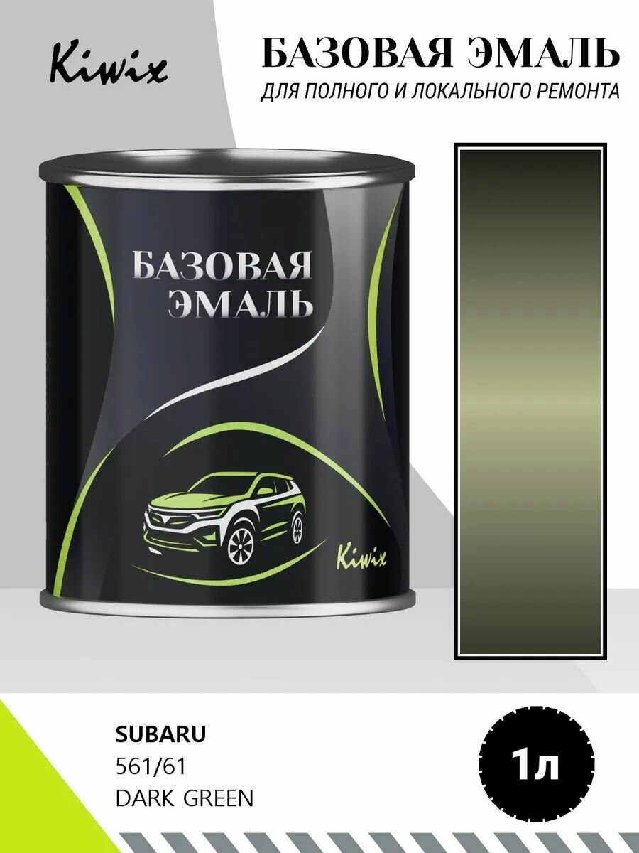 Автомобильная краска SUBARU 561/61 DARK GREEN 1кг