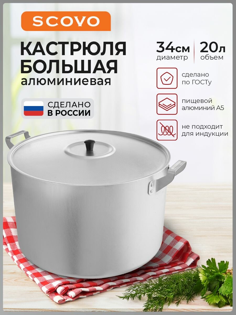 Кастрюля 20 л Scovo, алюминий