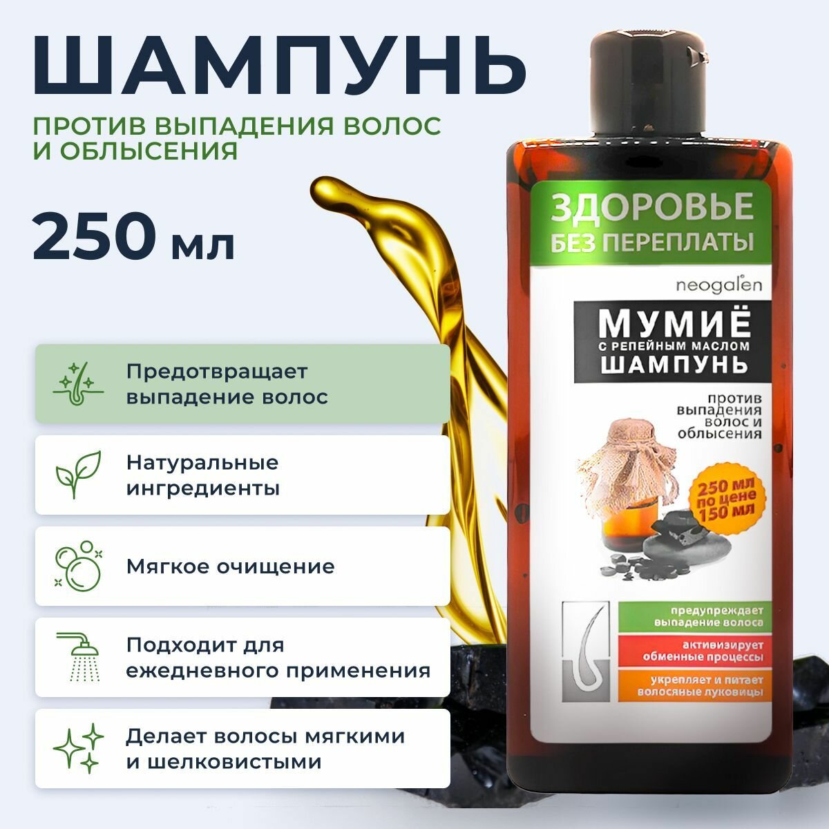 Шампунь против выпадения волос и облысения Здоровье без переплаты Мумие с репейным маслом 250 мл. НПО ФораФарм. уход за волосами
