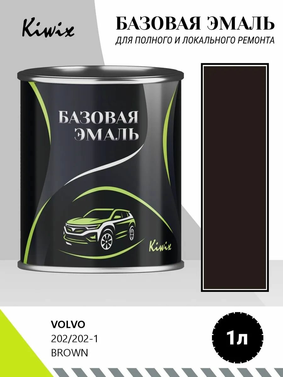 Автомобильная краска VOLVO 202/202-1 BROWN 1кг