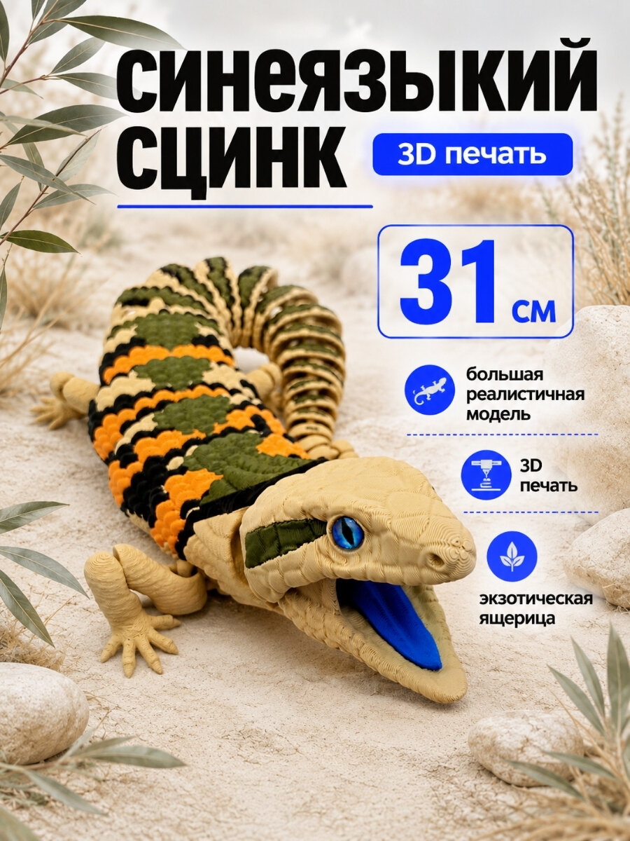 Подвижная фигурка 3д ящерица большая, синеязыкий сцинк, экзотическая ящерица, 28 см