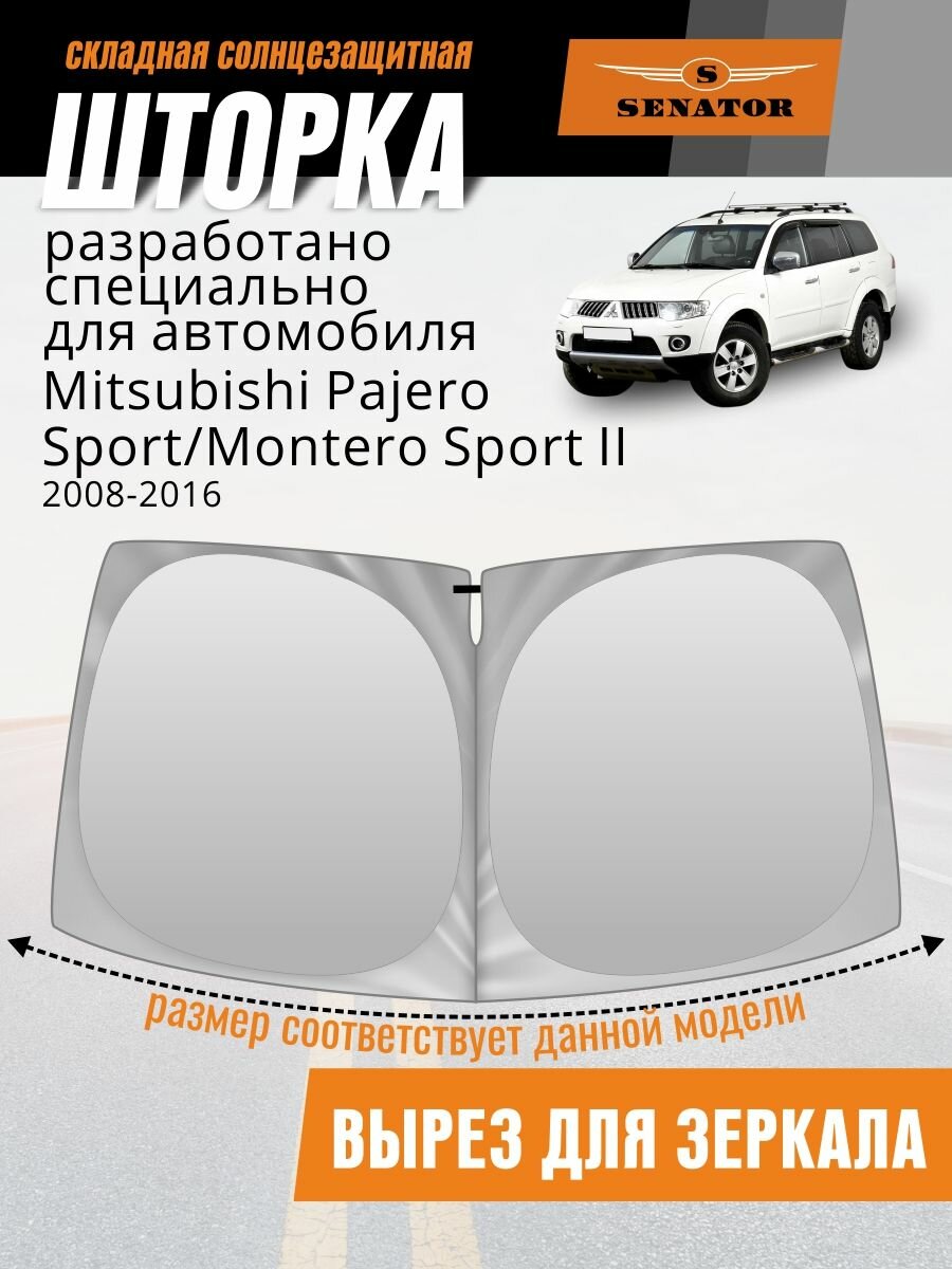 Солнцезащитная шторка на лобовое стекло SENATOR для Mitsubishi Pajero Sport 2 и Mitsubishi Montero Sport 2 (Митсубиси Паджеро Спорт, Монтеро Спорт 2) 2008 2016 гг.