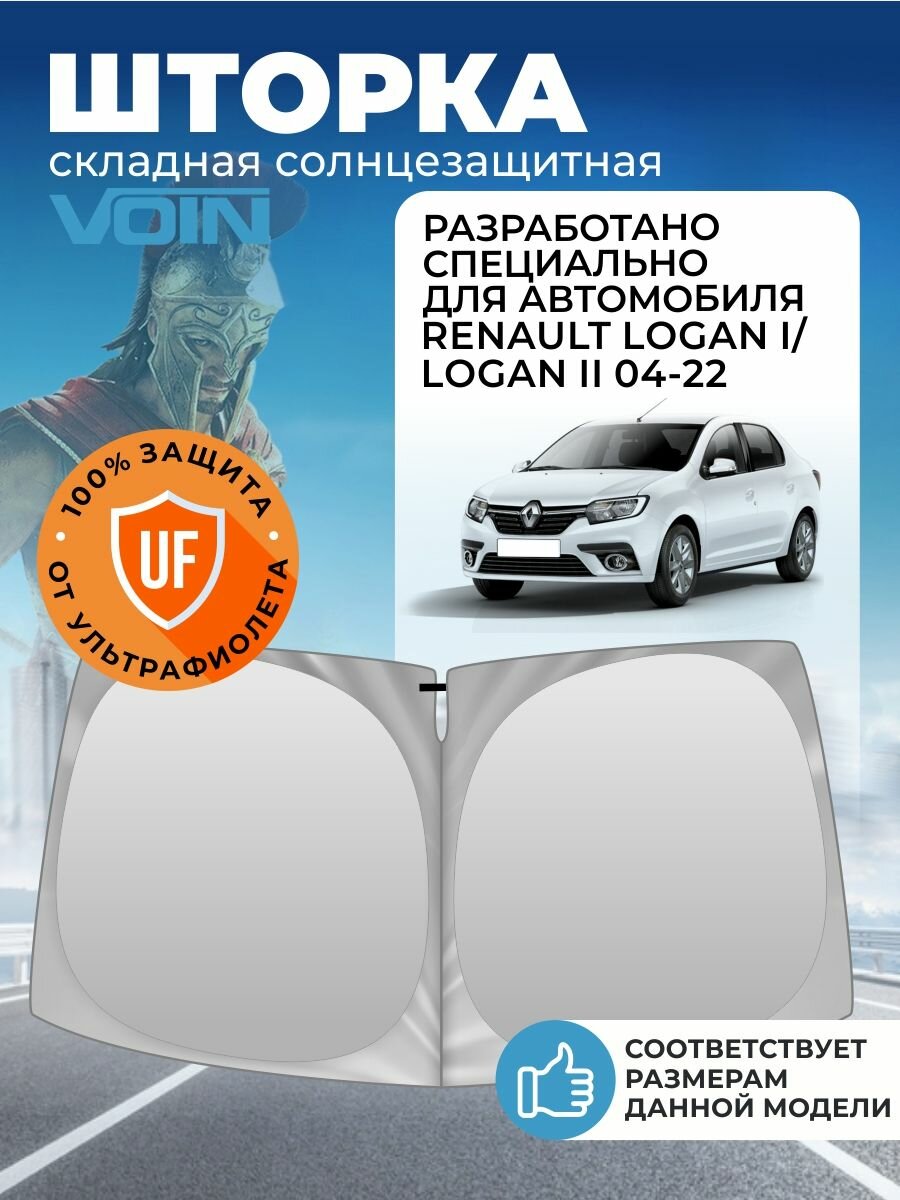 Солнцезащитная шторка на лобовое стекло VOIN для Renault Logan 1 и Renault Logan 2 (Рено Логан) 2004 2022 гг.