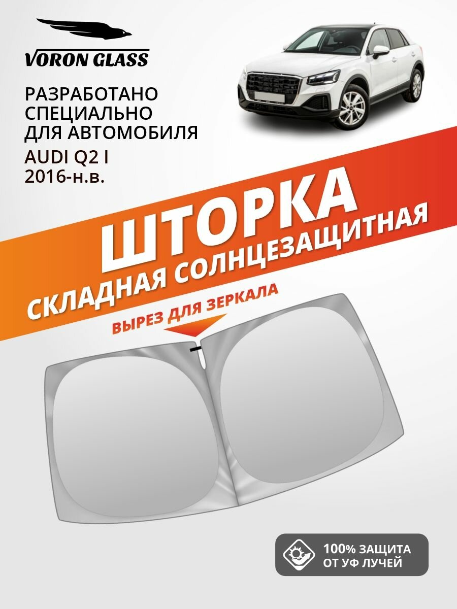 Шторка автомобильная солнцезащитная на лобовое стекло VORON GLASS Audi Q2 (2016-н. в.) / шторка в машину на лобовое стекло Ауди Кью 2