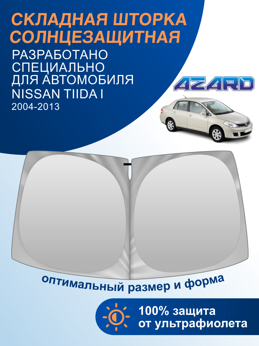 Солнцезащитная шторка на лобовое стекло AZARD для Nissan Tiida 1 (Ниссан Тиида 1) 2004 2013 гг