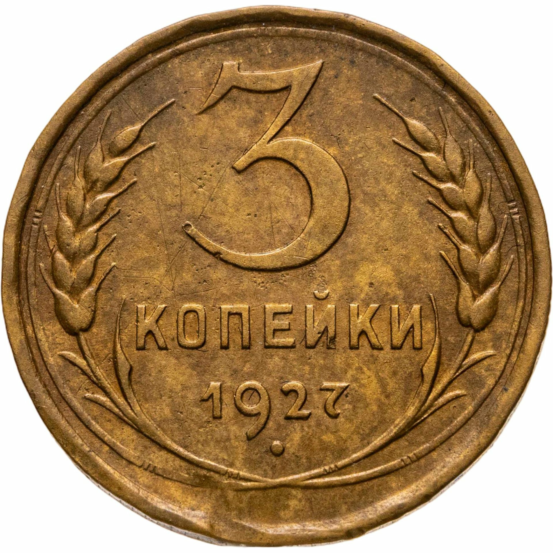 3 копейки 1927, Бронза, в сохранности XF