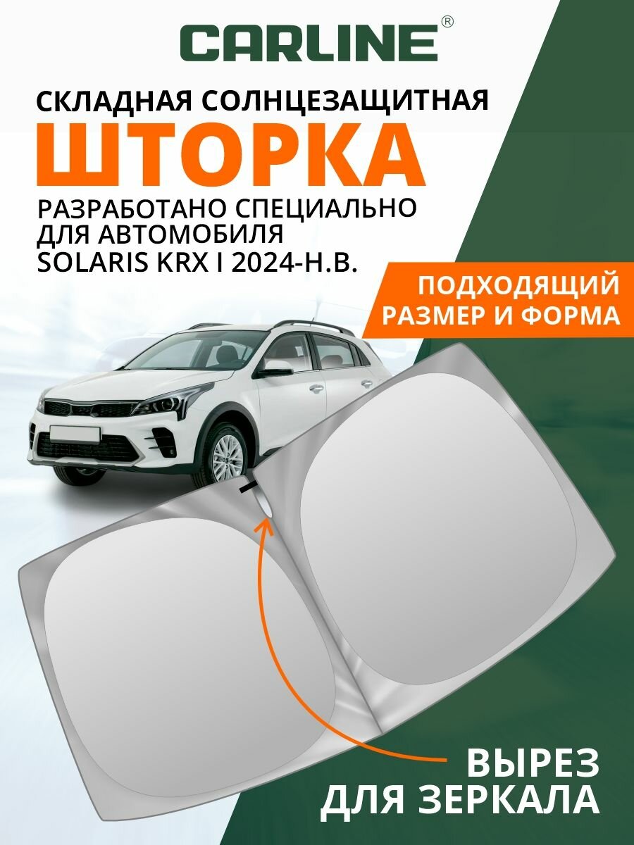 Шторка автомобильная солнцезащитная на лобовое стекло CARLINE Солярис KRX 1 поколение (2024-н. в.) / шторка в машину на лобовое стекло Солярис KRX