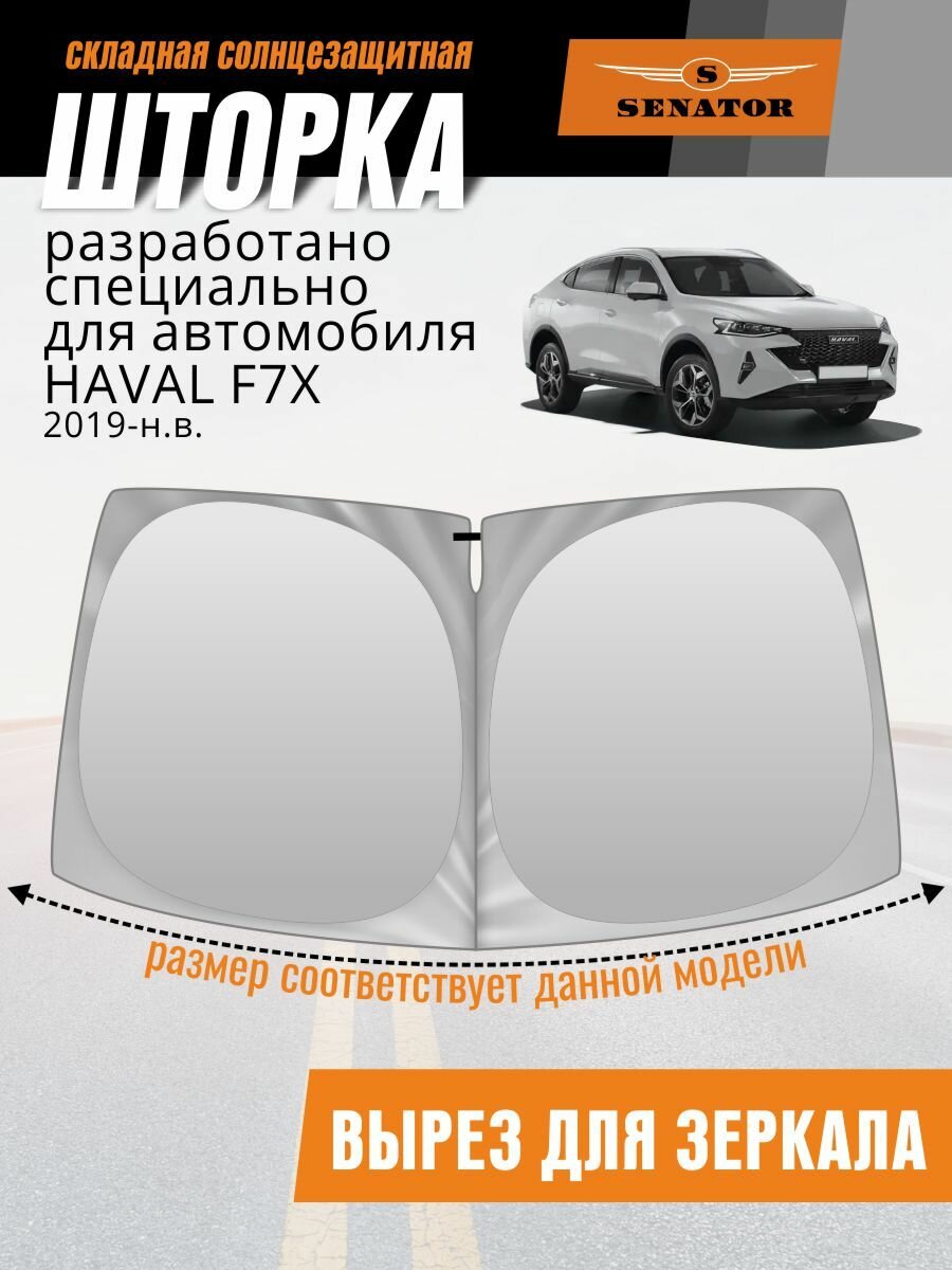 Солнцезащитная шторка на лобовое стекло SENATOR для Haval F7x (Хавал, Хавейл Ф7х) 2019 н. в.