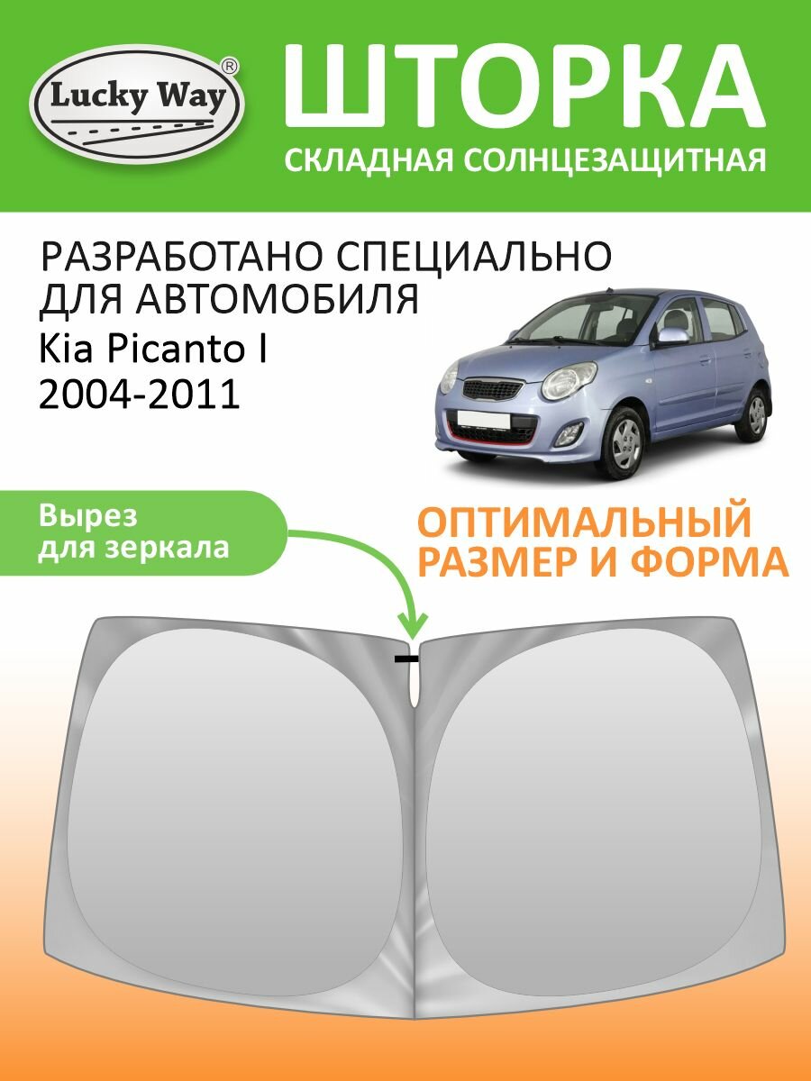 Шторка автомобильная солнцезащитная на лобовое стекло Lucky Way Kia Picanto 1 поколение (2004-2011 г. в.) / шторка в машину на лобовое стекло Киа Пиканто
