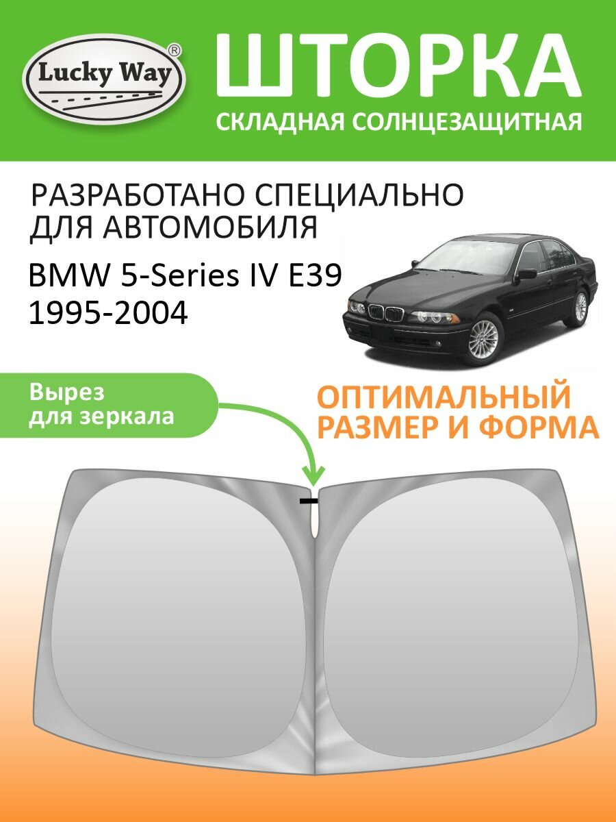 Шторка автомобильная солнцезащитная на лобовое стекло Lucky Way BMW 5 E39 (1995-2004 г. в.) / шторка в машину на лобовое стекло БМВ 5
