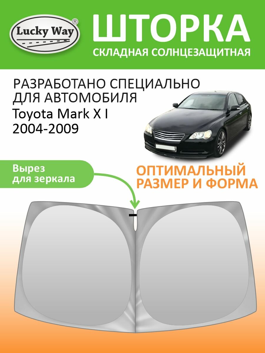Шторка автомобильная солнцезащитная на лобовое стекло Lucky Way Toyota Mark X 1 поколение (2004-2009 г. в.) / шторка в машину на лобовое стекло Тойота Марк X
