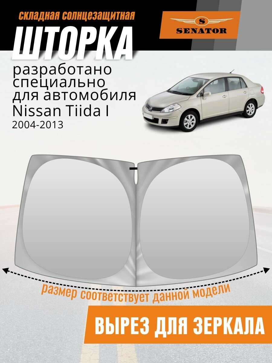 Солнцезащитная шторка на лобовое стекло SENATOR для Nissan Tiida 1 (Ниссан Тиида 1) 2004 2013 гг.