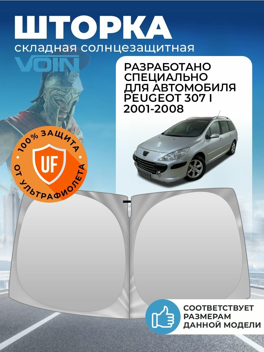 Шторка автомобильная солнцезащитная на лобовое стекло VOIN Peugeot 307 1 поколение (2001-2008 г. в.) / шторка в машину на лобовое стекло Пежо 307