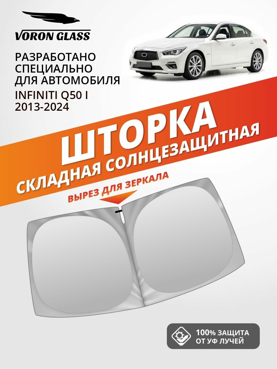 Шторка автомобильная солнцезащитная на лобовое стекло VORON GLASS Infiniti Q50 1 поколение (2013-2024 г. в.) / шторка в машину на лобовое стекло Инфинити Кью 50