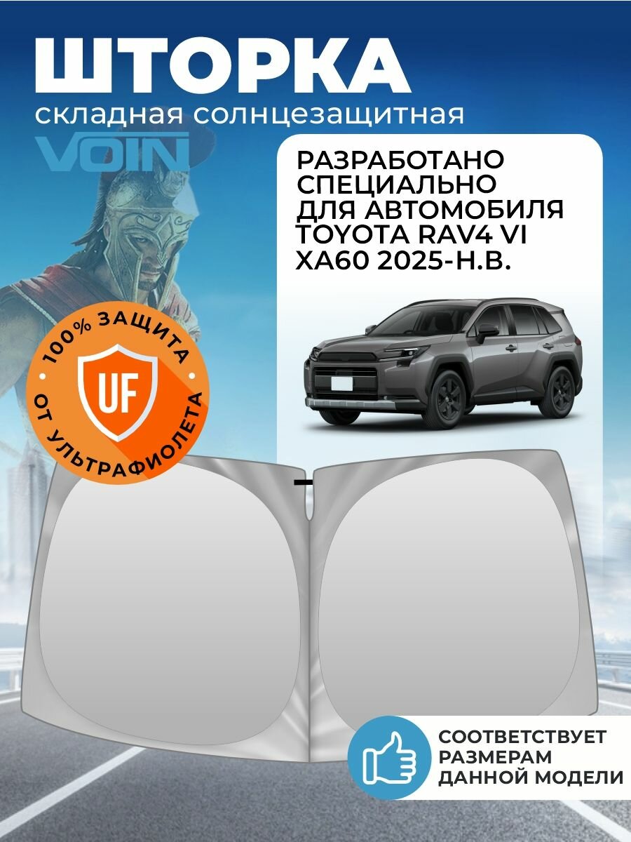 Шторка автомобильная солнцезащитная на лобовое стекло VOIN Toyota RAV4 6 поколение XA60 (2025-н. в.) / шторка в машину на лобовое стекло Тойота РАВ4