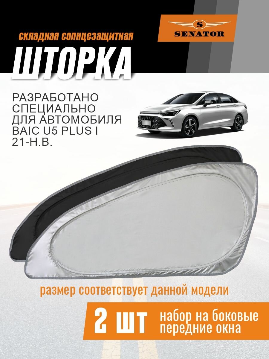 Шторки автомобильные боковые на передние стекла SENATOR на BAIC U5 Plus 1 (2021-н. в.) / солнцезащитные шторки на окна автомобиля баик У5 Плюс 1, 2 шт.