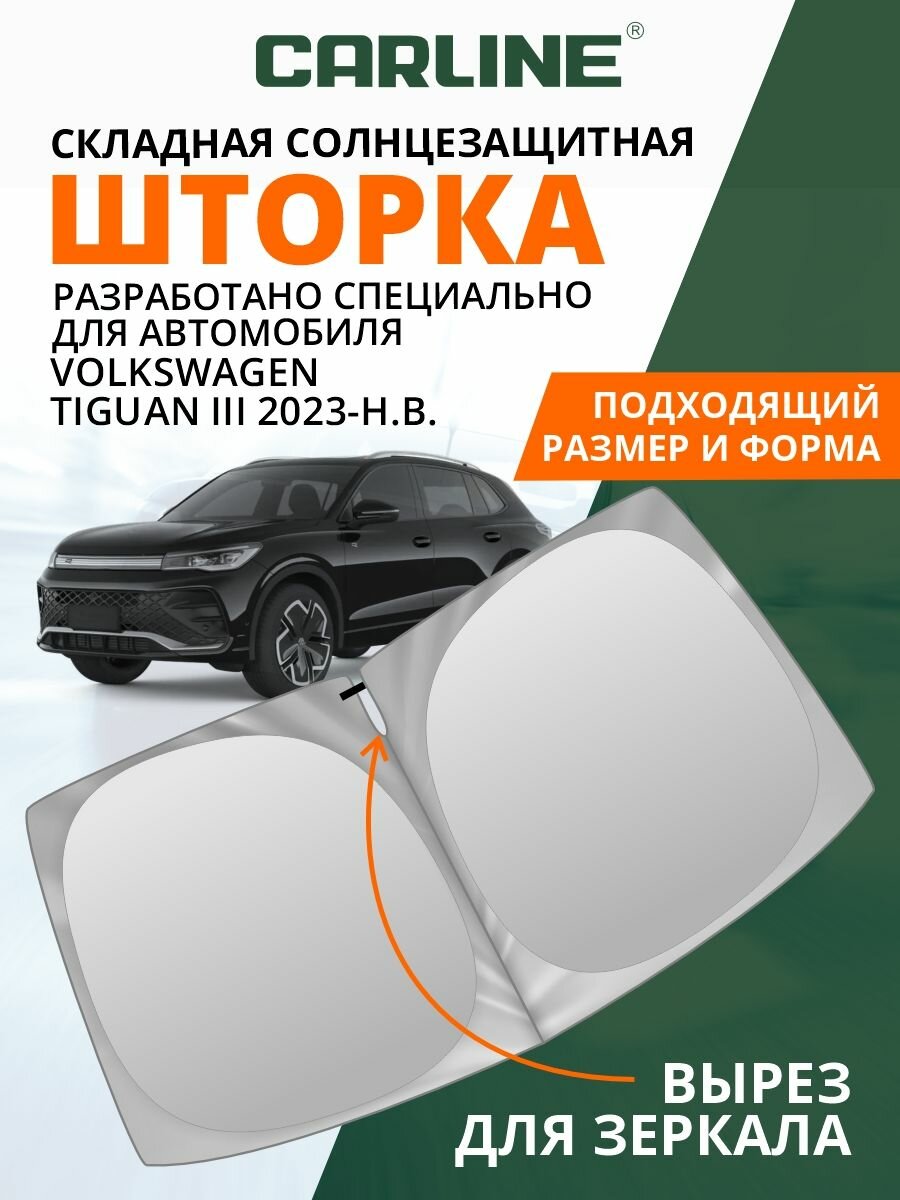 Шторка автомобильная солнцезащитная на лобовое стекло CARLINE Volkswagen Tiguan (2023-н. в.) / шторка в машину на лобовое стекло Фольксваген Тигуан