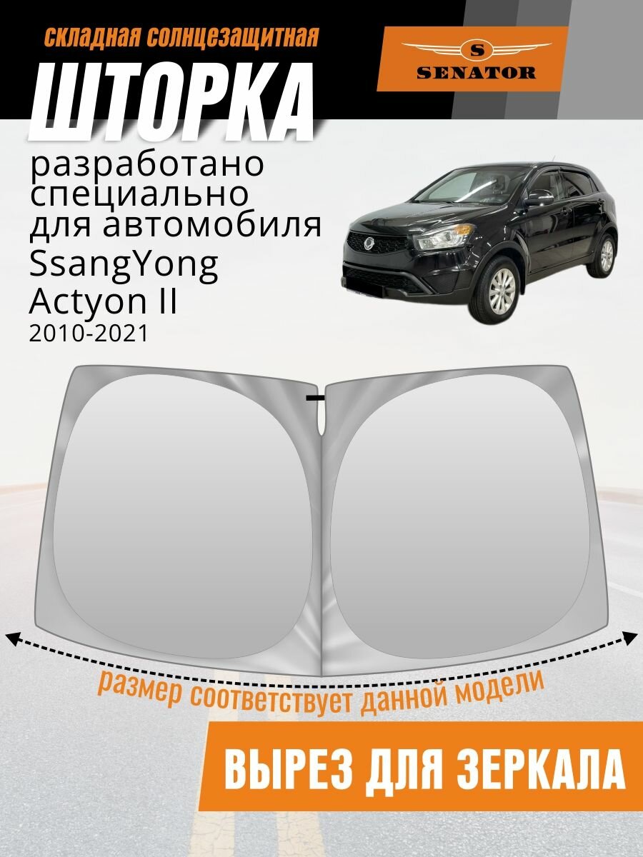 Солнцезащитная шторка на лобовое стекло SENATOR для SsangYong Actyon 2 (Саньенг / Санг Енг Актион 2) 2010 2021 гг.