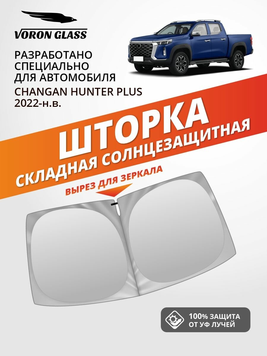 Шторка автомобильная солнцезащитная на лобовое стекло VORON GLASS Changan Hunter Plus (2022-н. в.) 1 шт. / шторка в машину на лобовое стекло Чанган Хантер Плюс