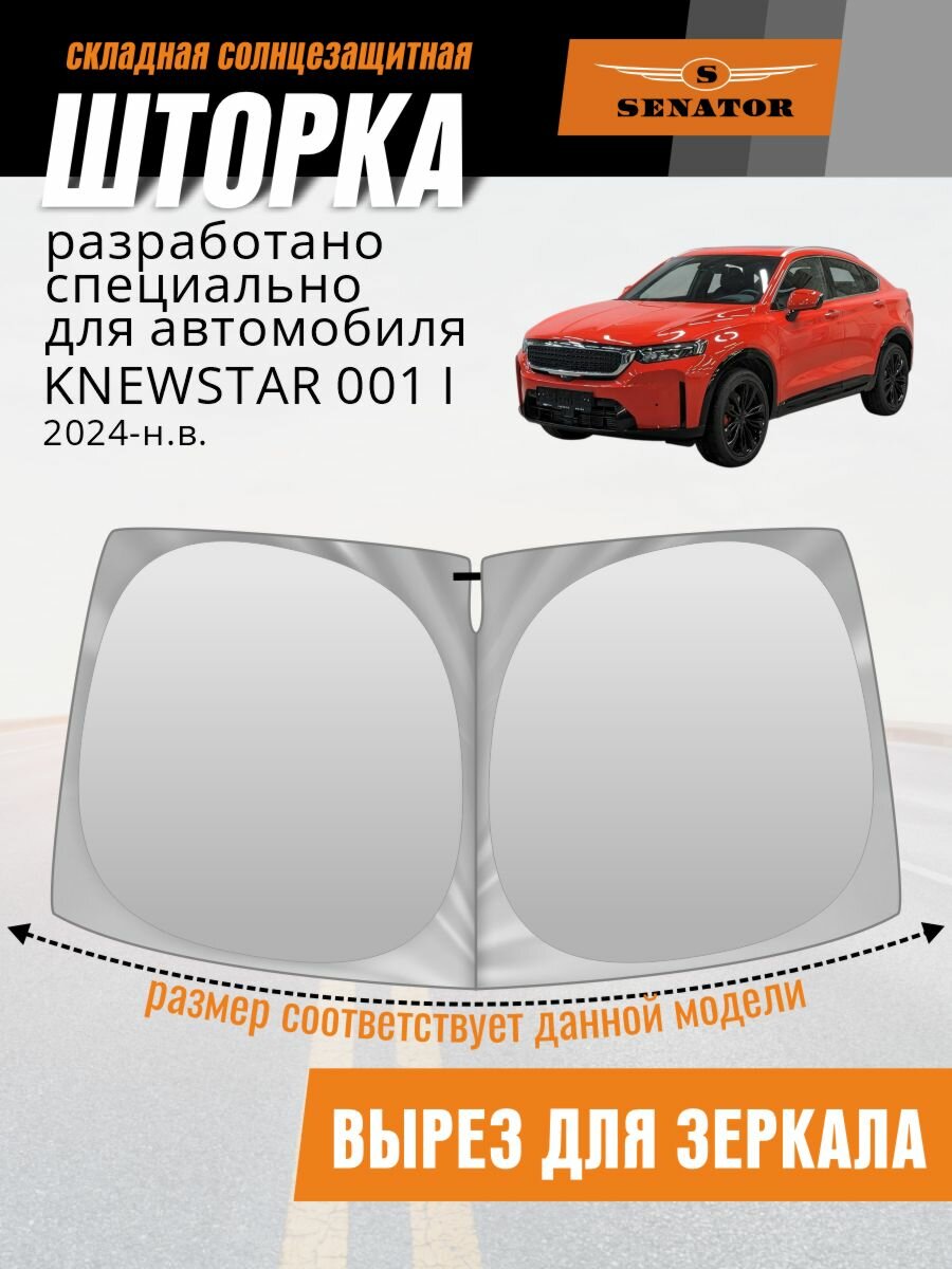 Шторка автомобильная солнцезащитная на лобовое стекло SENATOR Knewstar 001 1 поколение (2024-н. в.) / шторка в машину на лобовое стекло Ньюстар 001