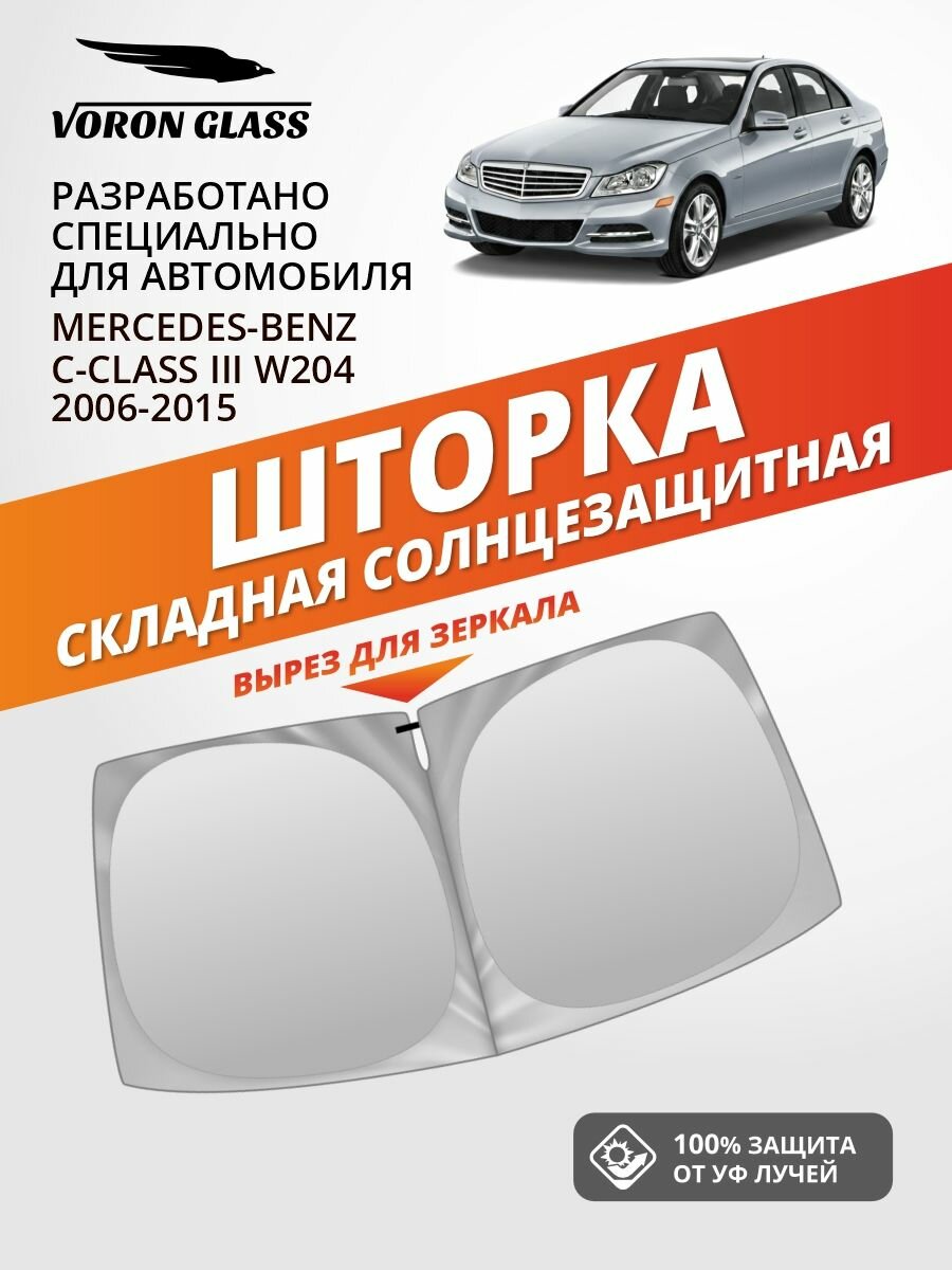 Шторка автомобильная солнцезащитная на лобовое стекло VORON GLASS Mercedes-Benz C-Class W204 (2006-2015 г. в.) / шторка в машину на лобовое стекло Мерседес-Бенц С-Класс
