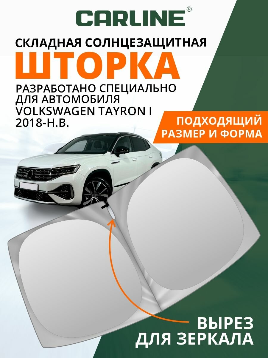 Шторка автомобильная солнцезащитная на лобовое стекло CARLINE Volkswagen Tayron (2018-н. в.) / шторка в машину на лобовое стекло Фольксваген Тайрон