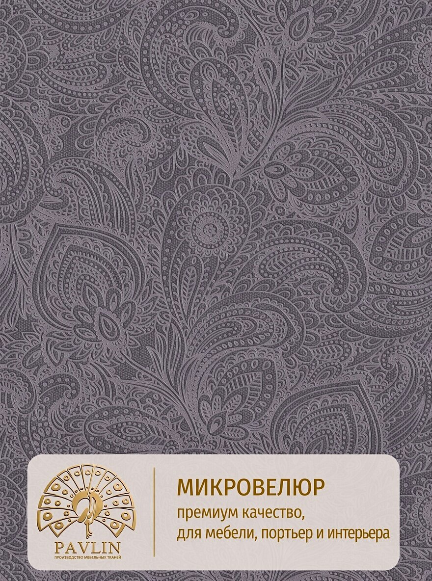 Мебельная ткань велюр обивочная павлин "Kivano Violet", ворсовая, 100%PES, матовая, ширина 140 см