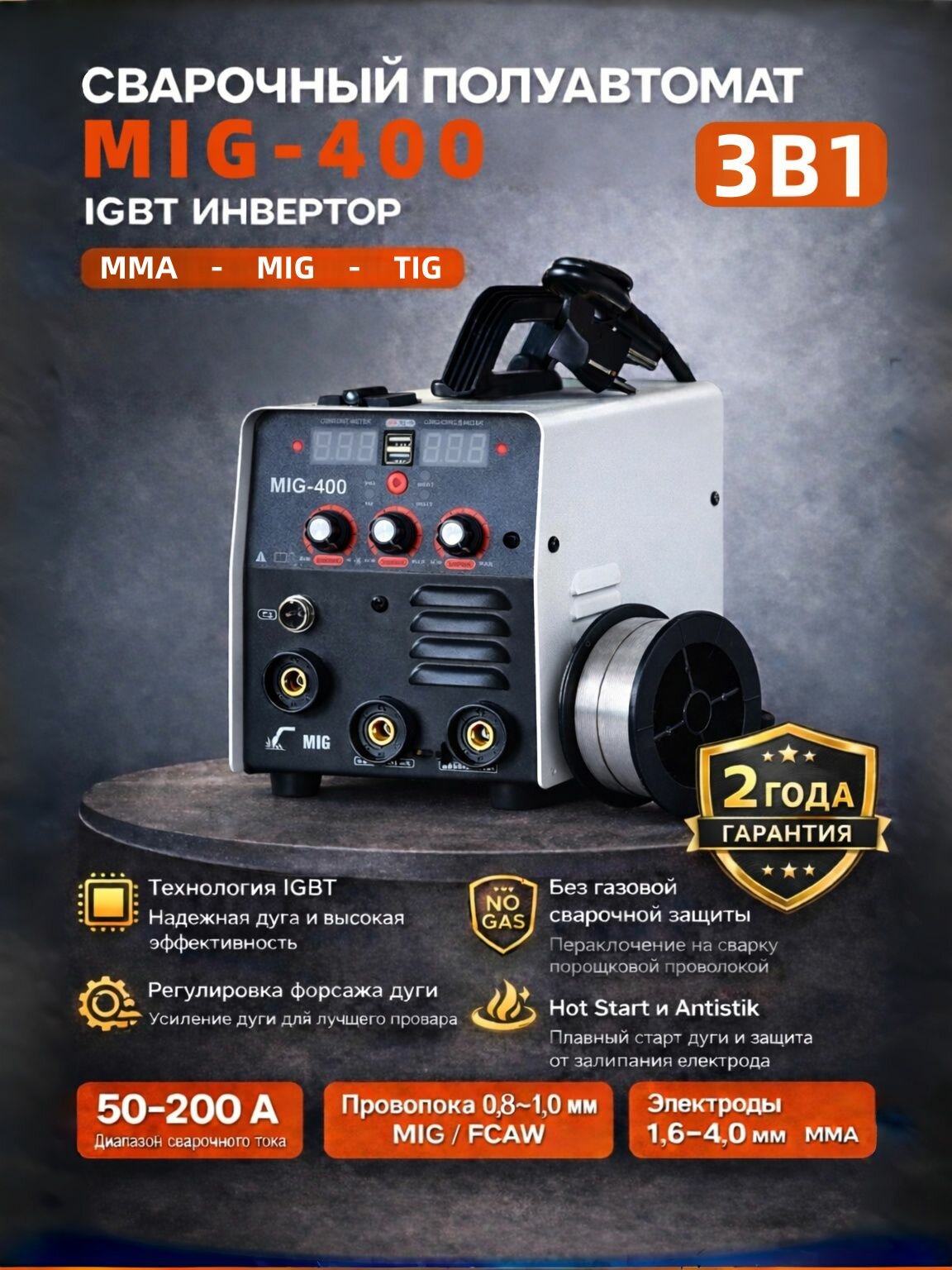 Сварочный полуавтомат и без газа MIG-400 3 в 1 (ММА/MIG/TIG)IGBT