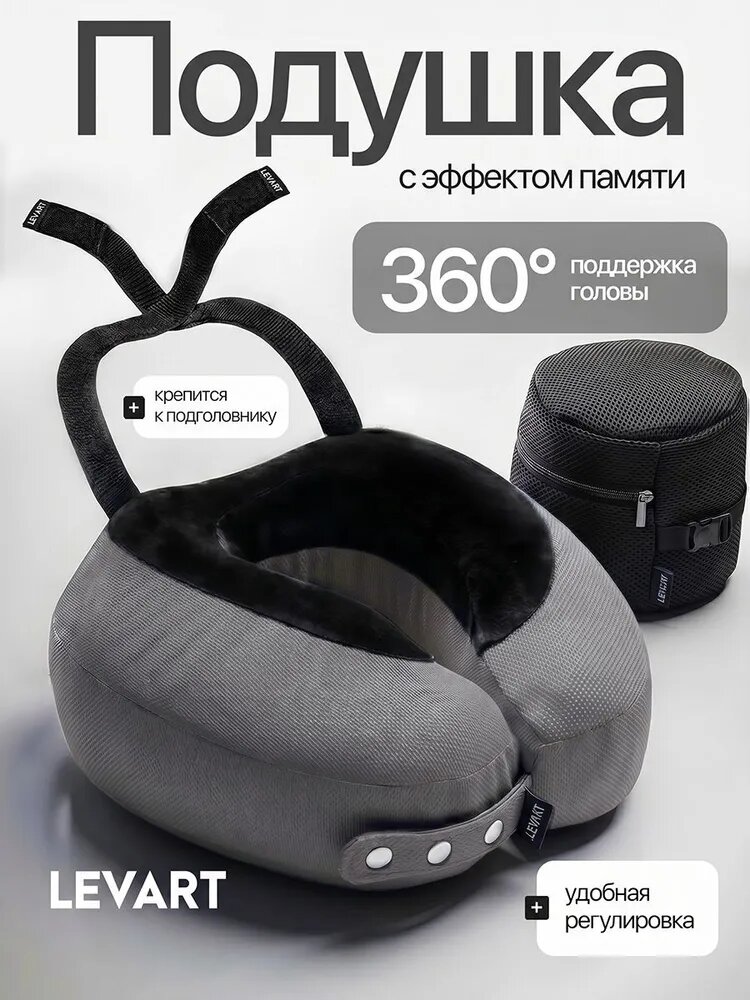 Подушка для путешествий на шею с эффектом памяти ортопедическая LEVART Aero Graphite графит