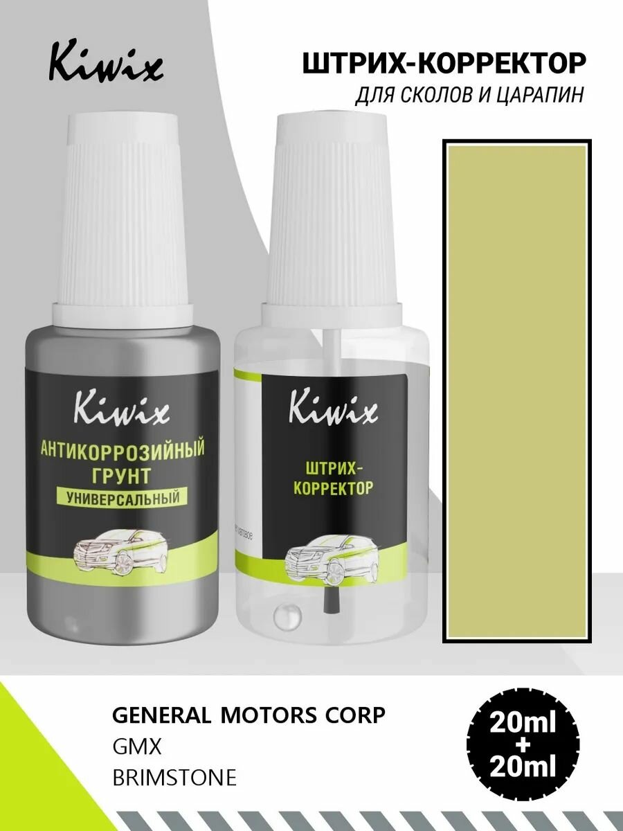 Подкраска GENERAL MOTORS CORP GMX BRIMSTONE 20мл + грунт