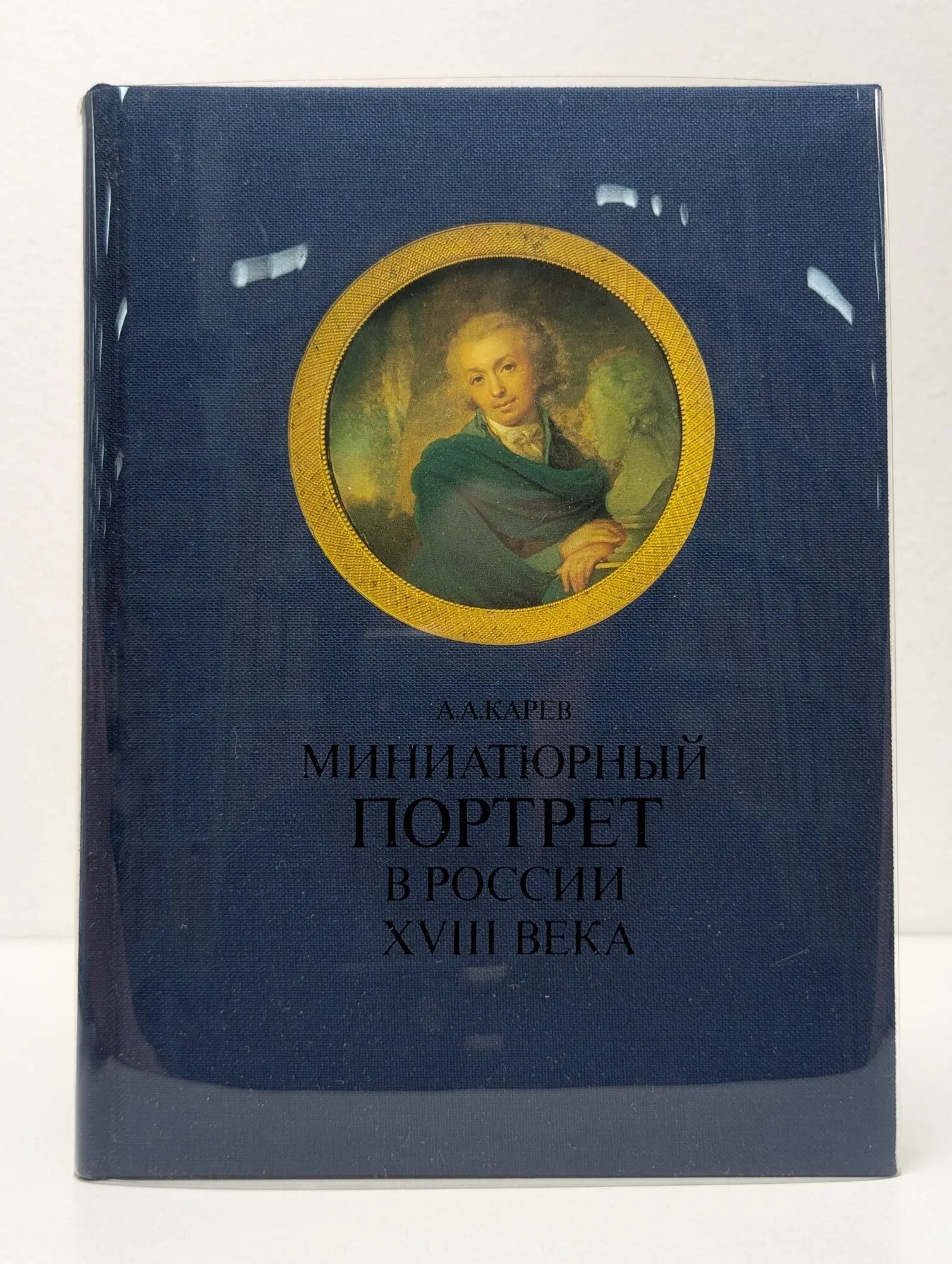 Миниатюрный портрет в России XVIII века Карев Андрей Александрович 1989