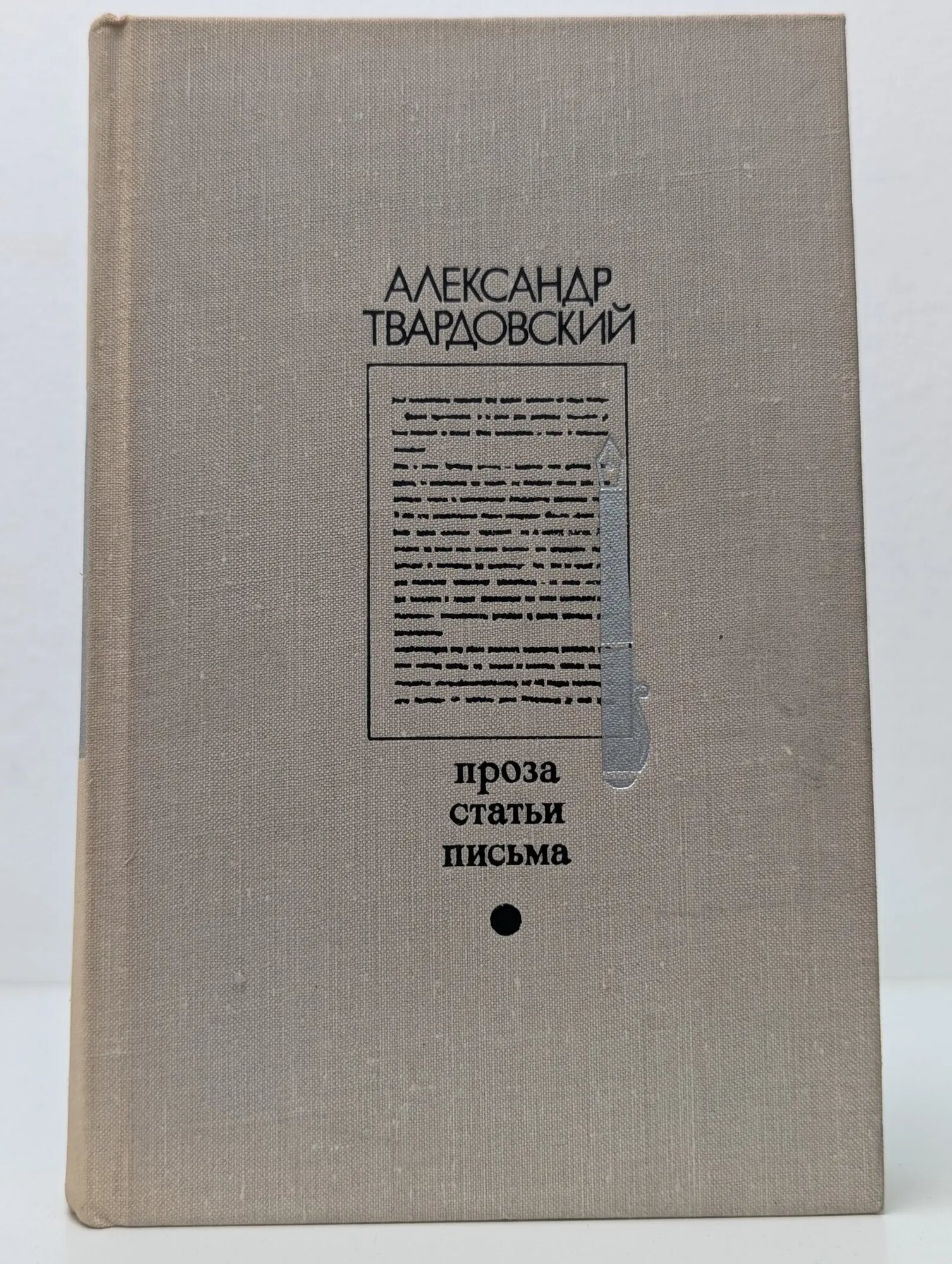 Библиотека "Дружбы народов". А. Твардовский. Проза. Статьи. Письма Твардовский Александр Трифонович 1974